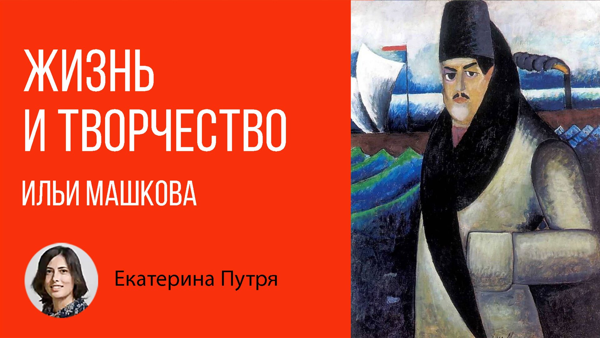 Жизнь и творчество Ильи Машкова