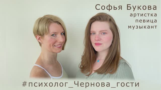 Интервью с артисткой, певицей и музыкантом Софьей Буковой. 2022 год.