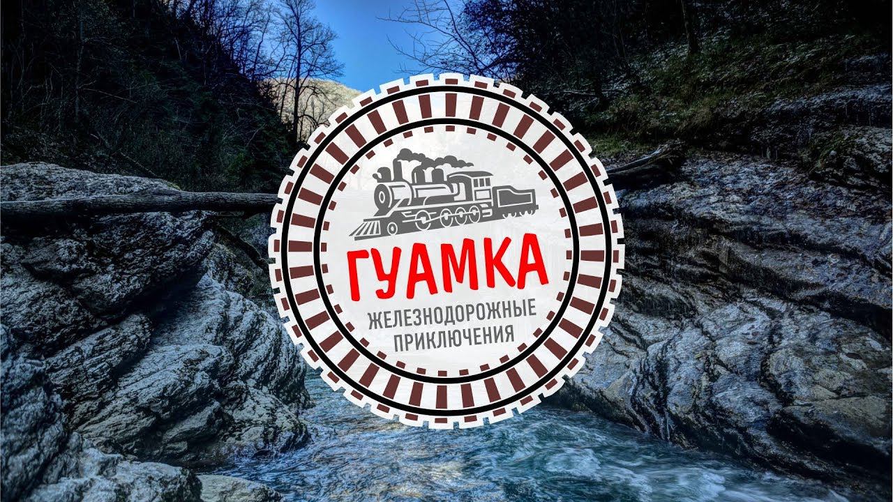 Железнодорожное приключение. Поездка с детьми в Гуамское ущелье
