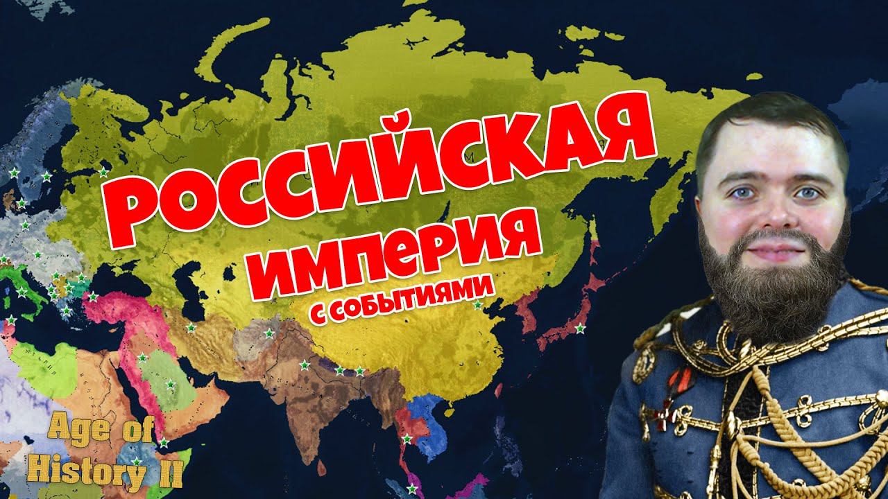 Первая МИРОВАЯ с событиями за Российскую Империю! #2 | AoH2:Die nue Weltordnung +Интерактив