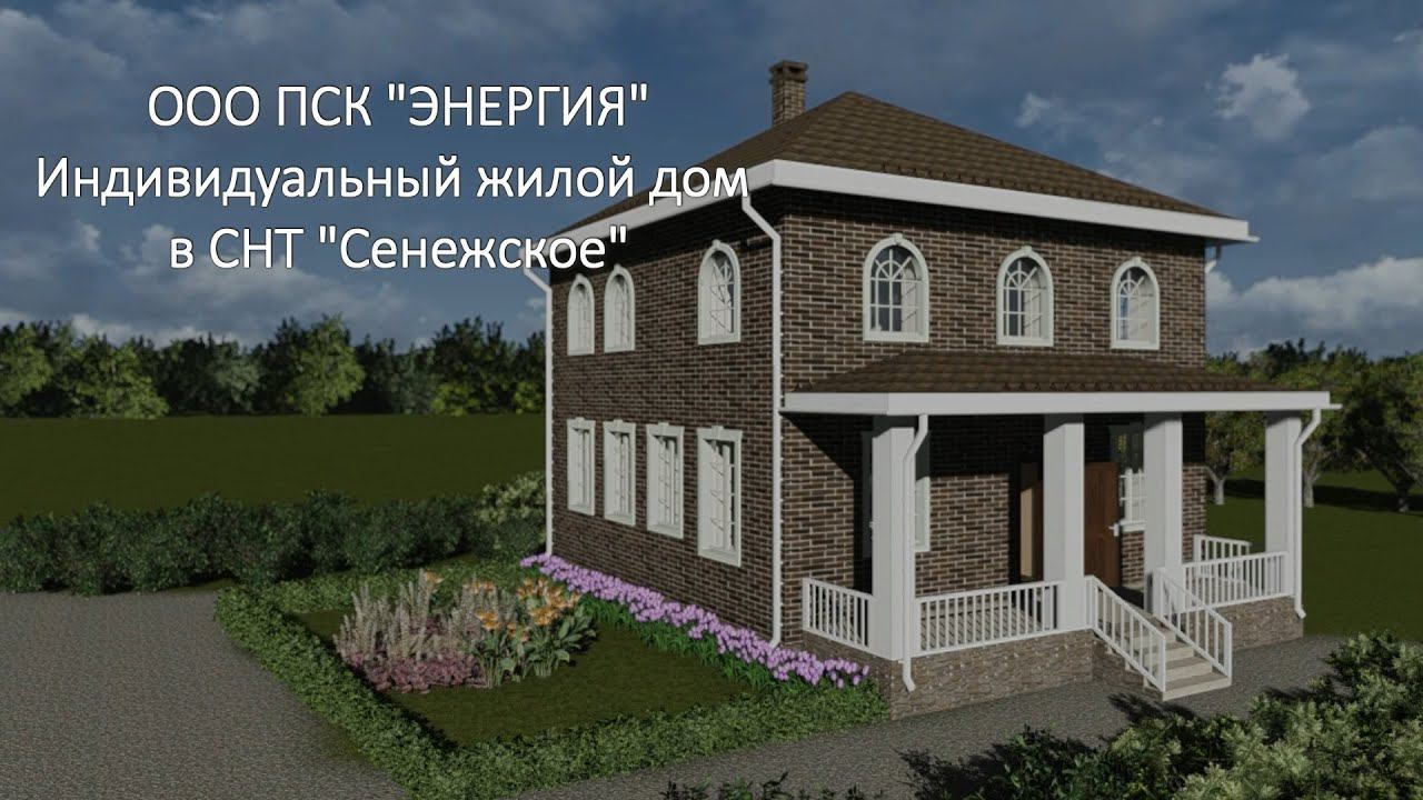 Проект дома в СНТ "Сенежское" от ООО ПСК "ЭНЕРГИЯ"