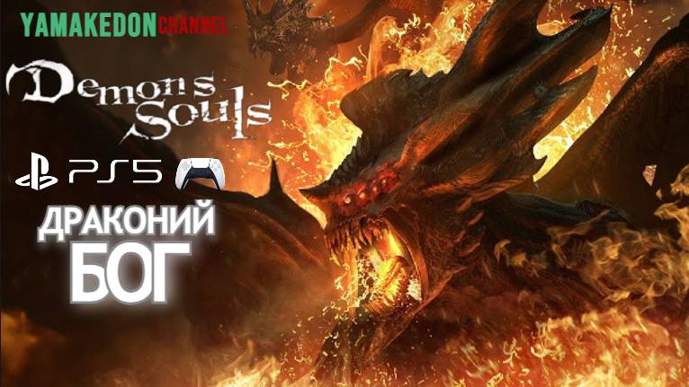 ＂Драконий Бог＂  2⧸3.Demon's Souls remake.PS5.