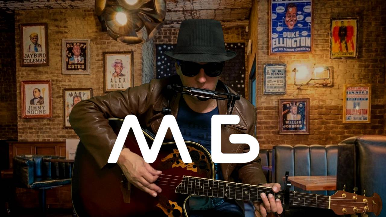 Миша Бортновский - Блюз нестандартного человека