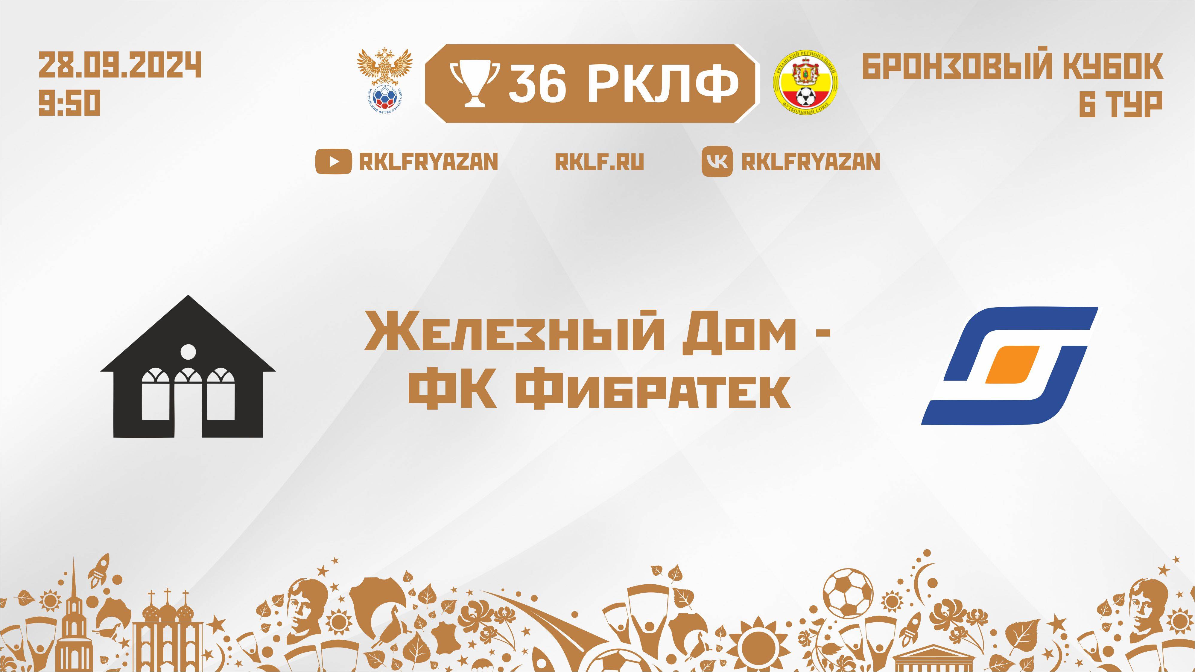 36 РКЛФ Бронзовый кубок Железный Дом - Фибратек