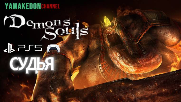 4 l 1 ＂Судья＂.  Demon's Souls remake.PS5.