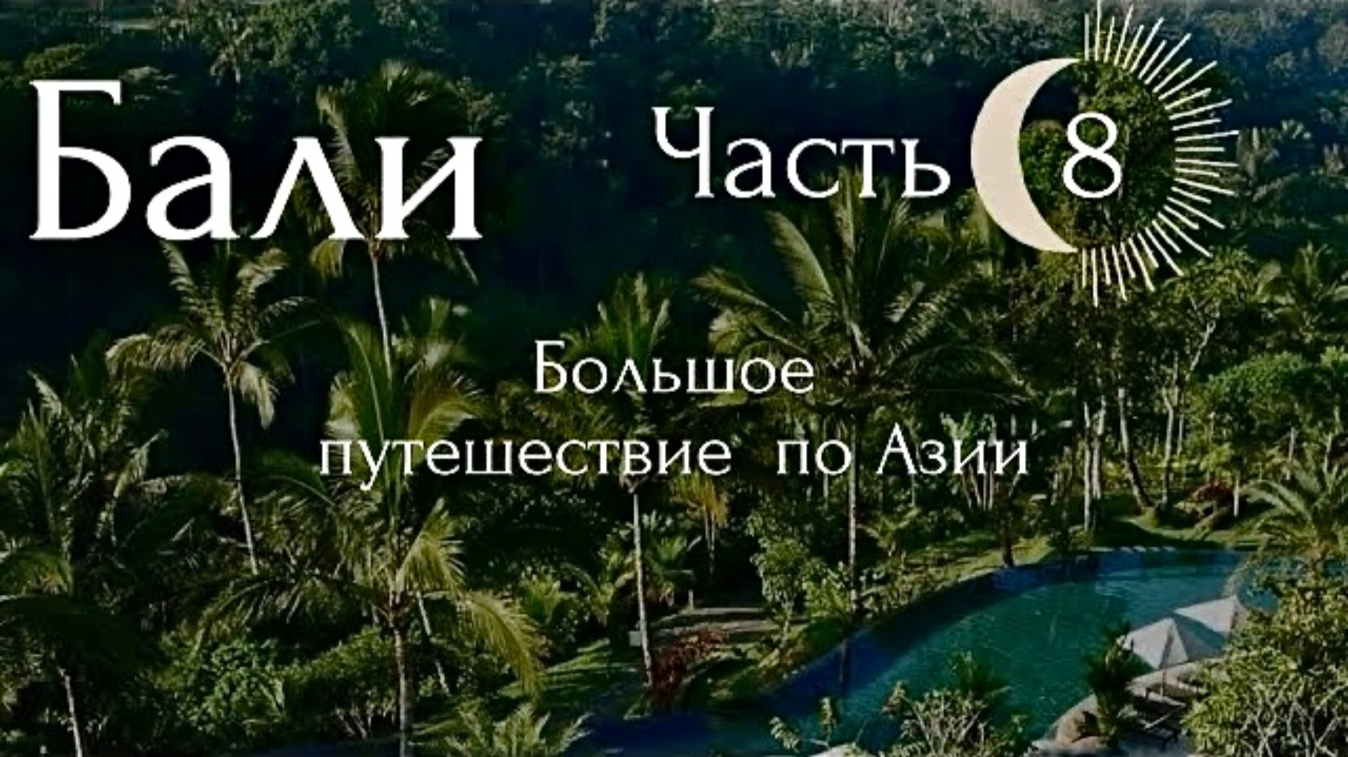 Бали. Часть 8. Большое путешествие по юго - восточной Азии.