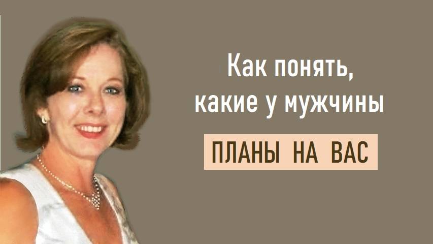4 признака серьезного отношения мужчины к вам / Как понять, какие у мужчины планы на тебя?