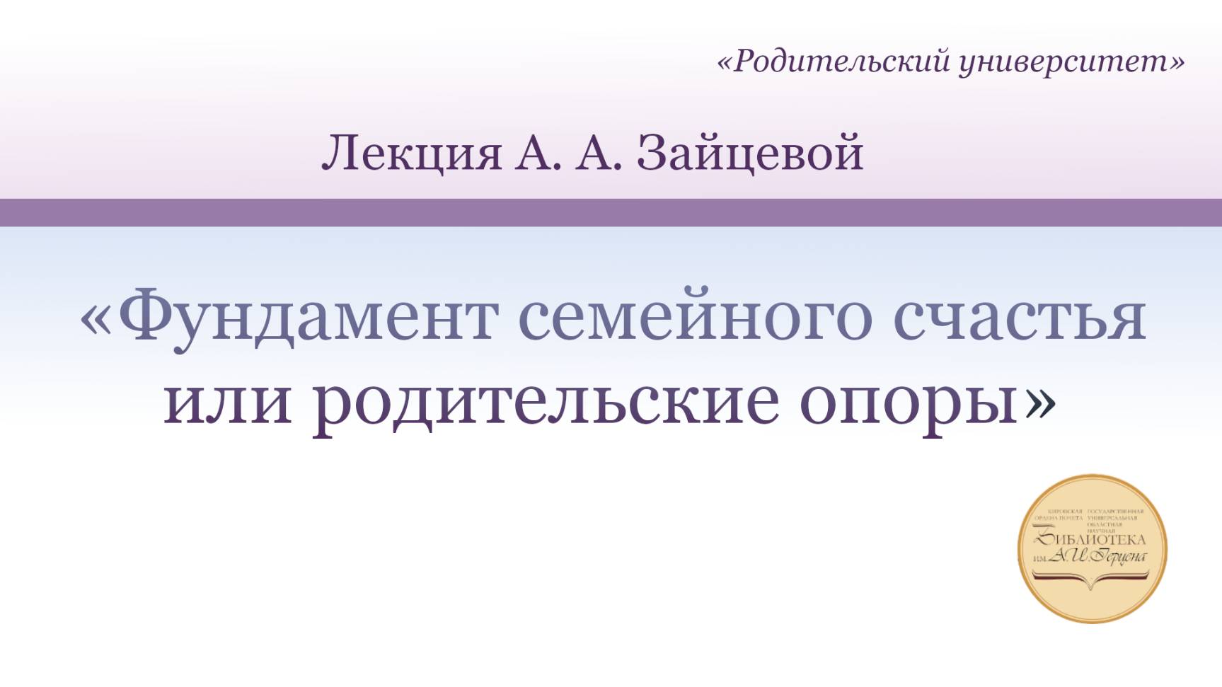 «Фундамент семейного счастья или родительские опоры»