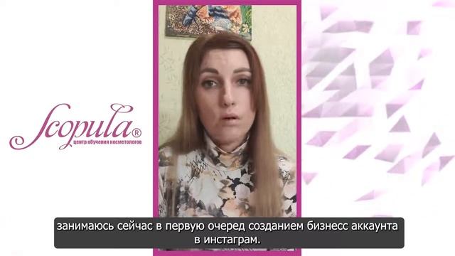 Отзыв Анны о курсе косметик от Центра обучения Scopula