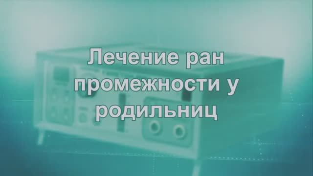 Лечение раневых процессов у рожениц аппаратом Гинетон ММ