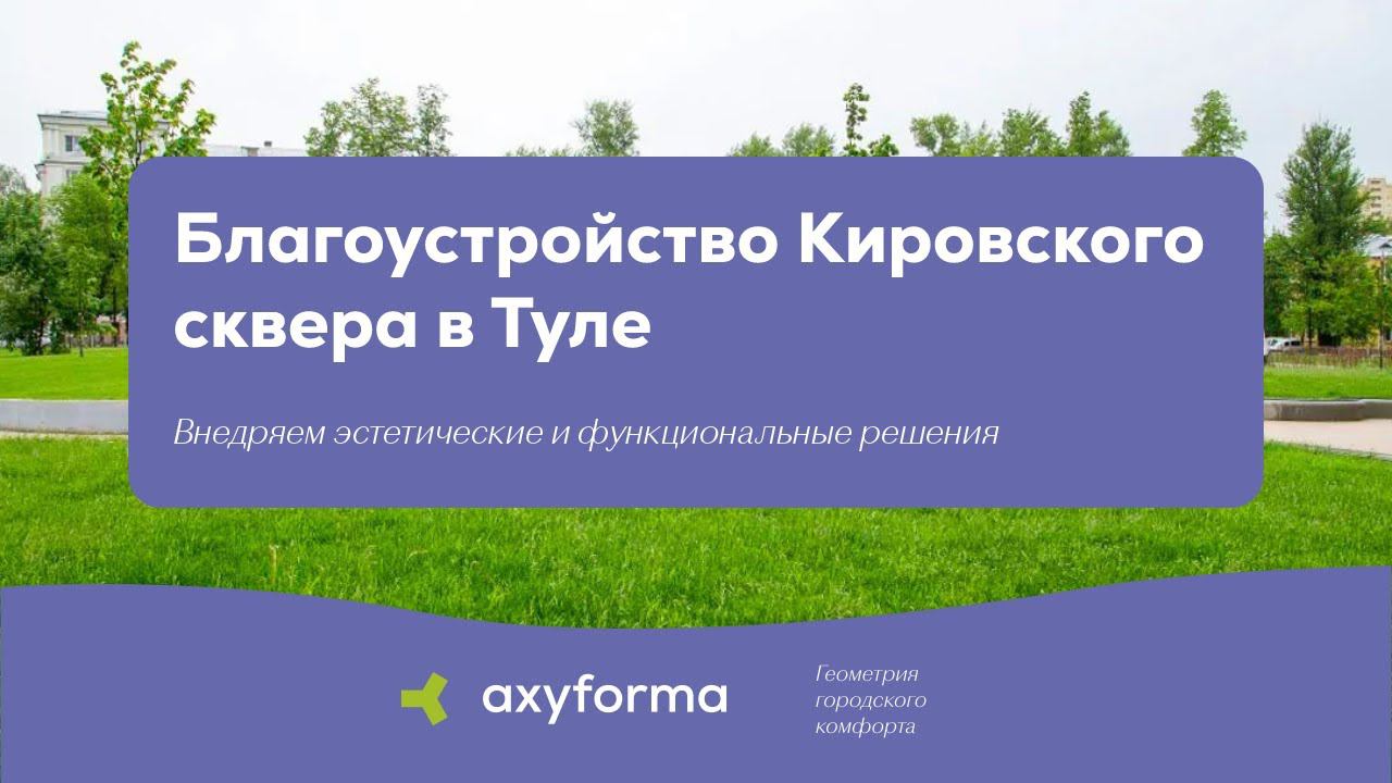 Благоустройство Кировского сквера в Туле