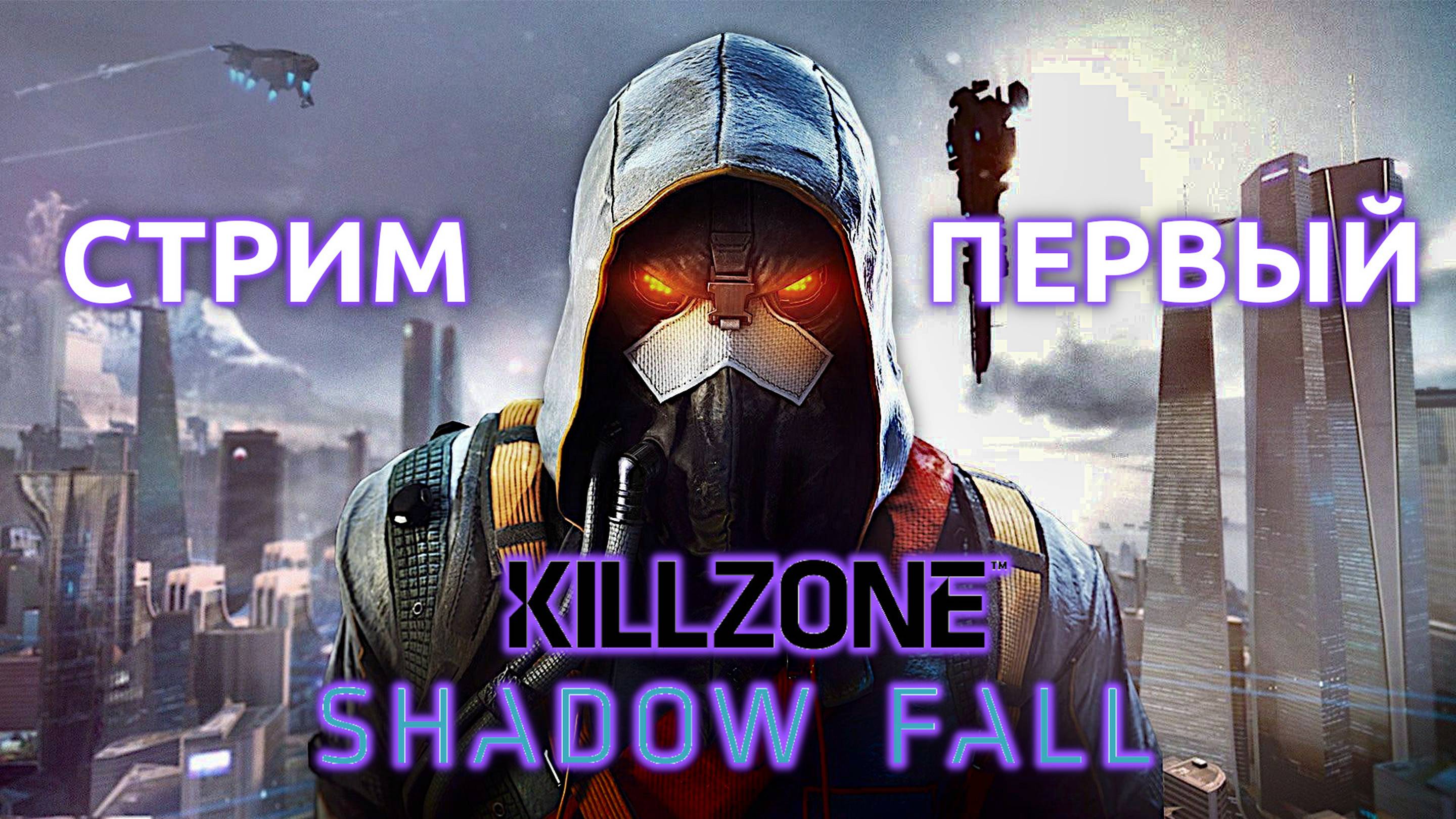 Killzone Shadow Fall прохождение | Стрим #1