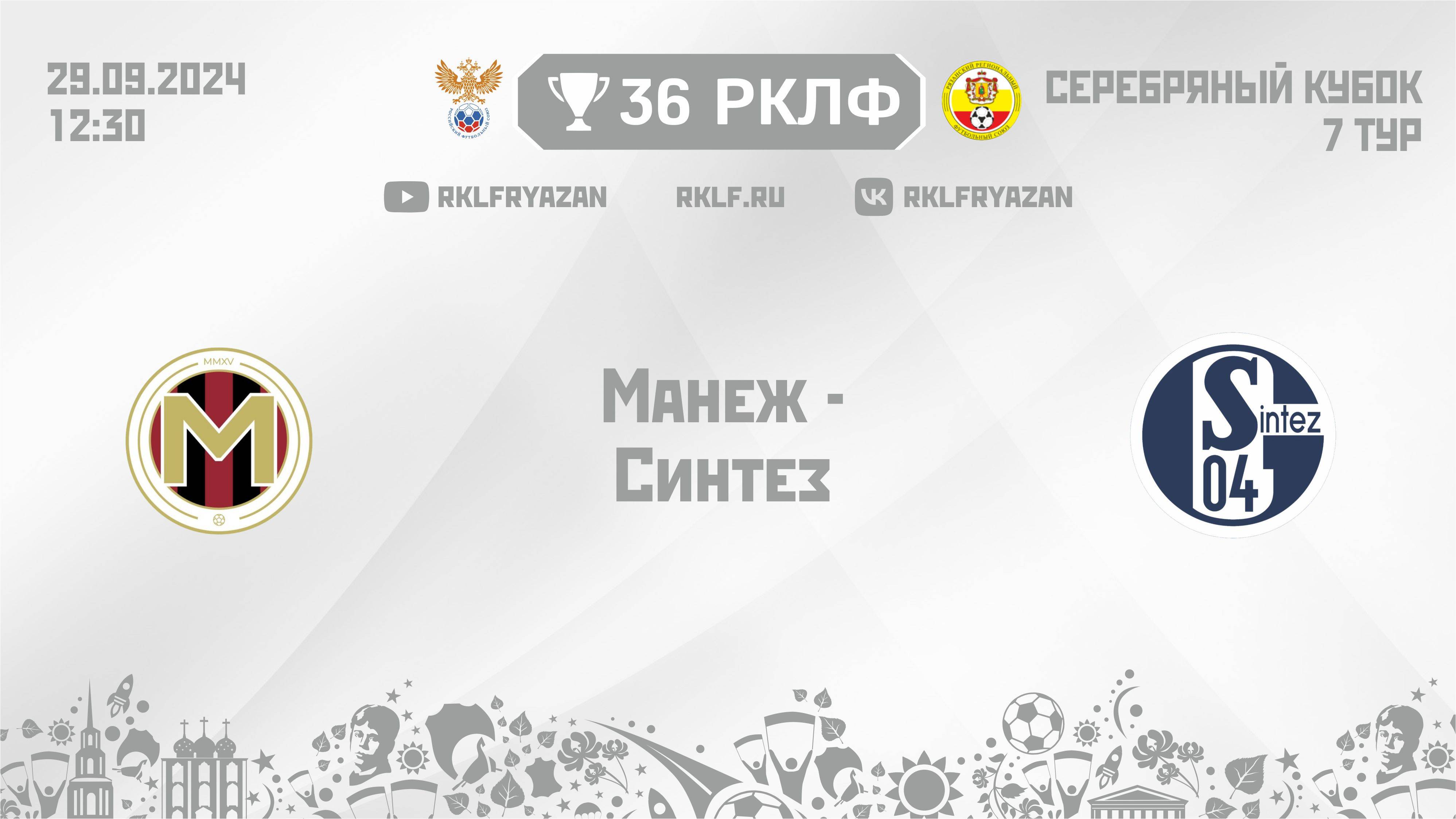 36 РКЛФ Серебряный кубок Манеж - Синтез