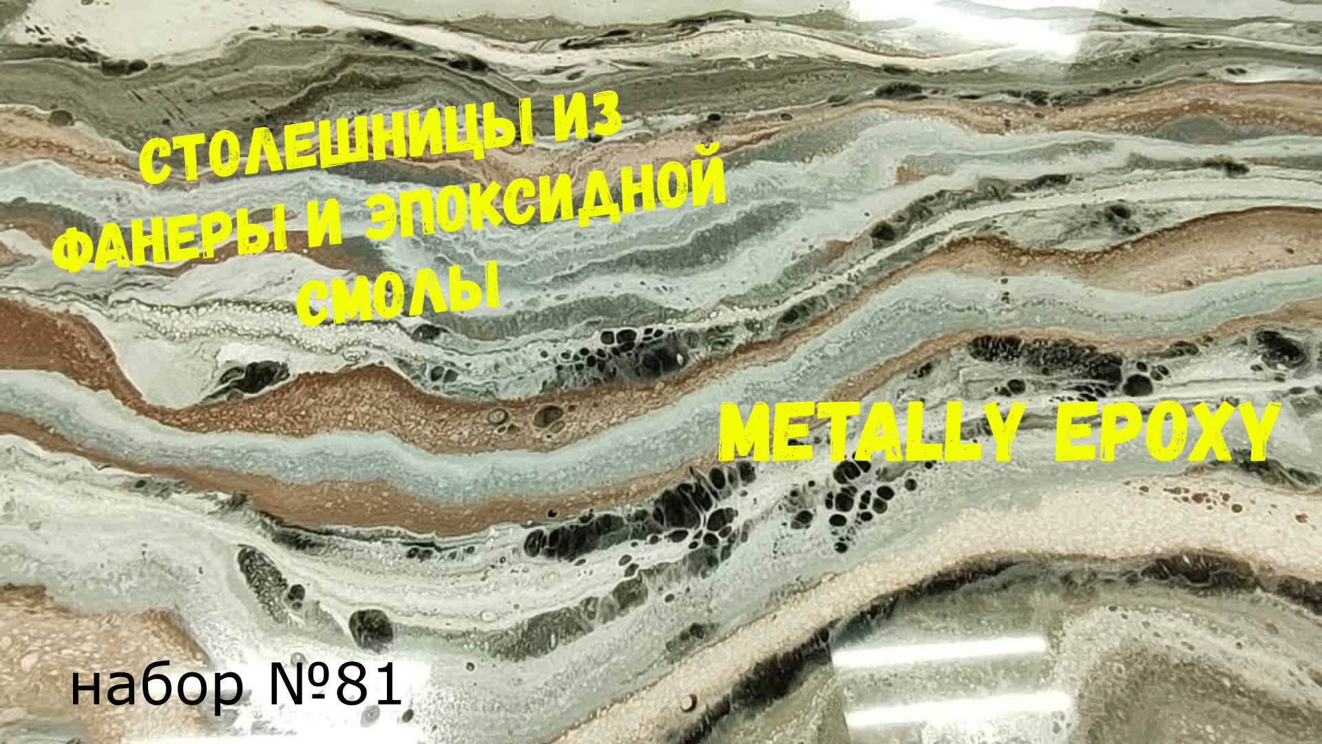 Набор №81. Столешницы из эпоксидной смолы и фанеры. Шаг за шагом. Эпоксидная смола Metally epoxy 1:1