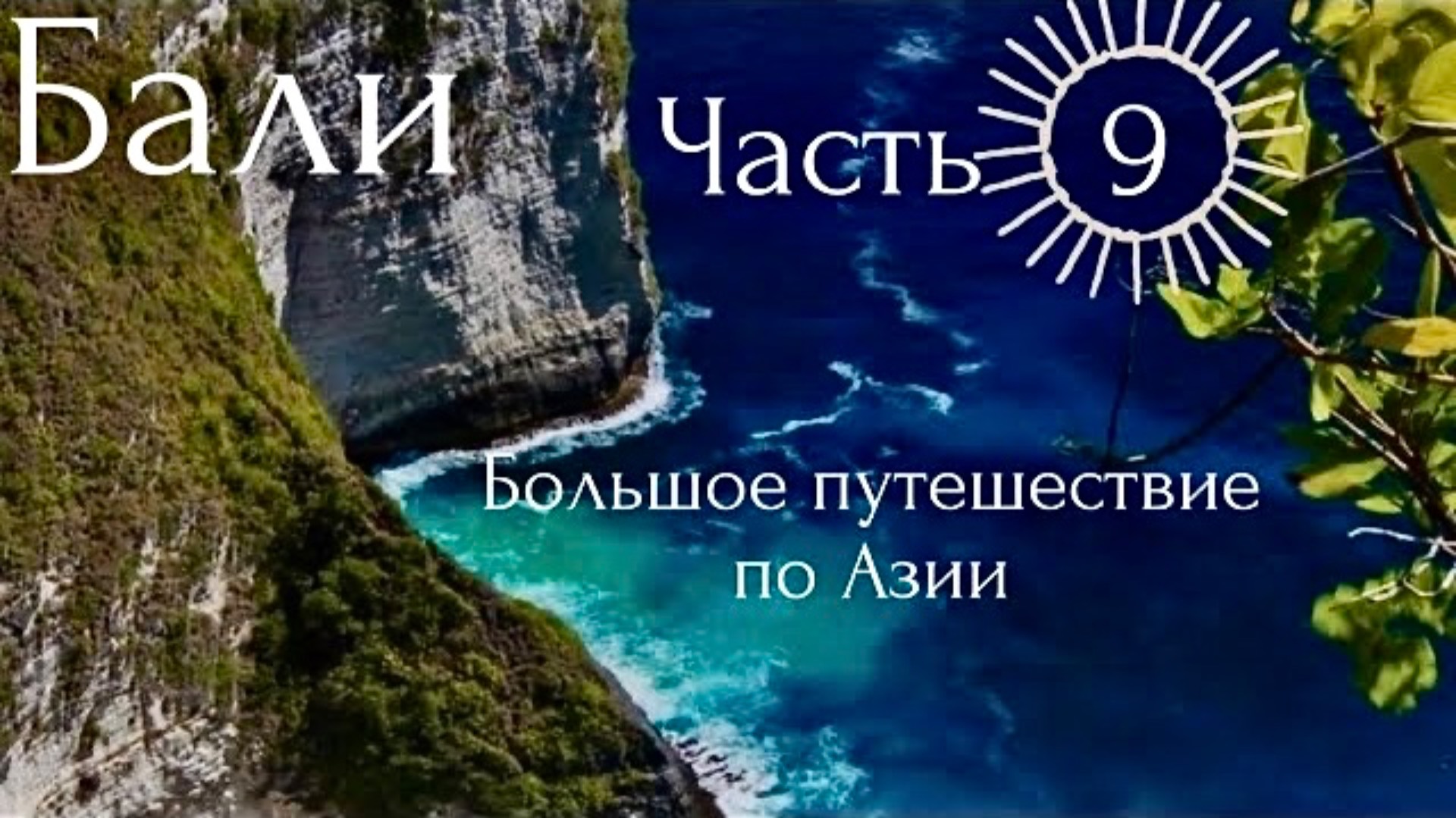 Бали. Часть 9. Большое путешествие по Юго-Восточной Азии.