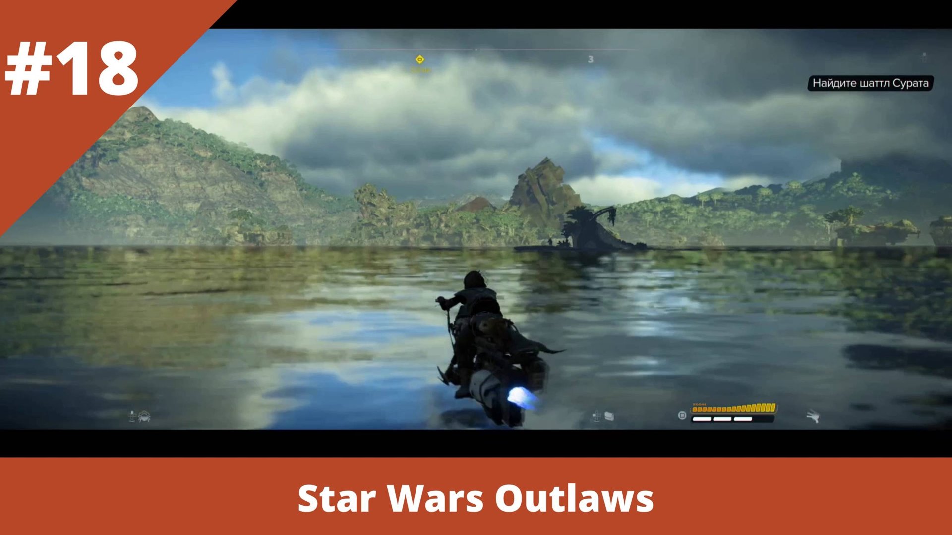 Star Wars Outlaws - 18 - Весс над водой