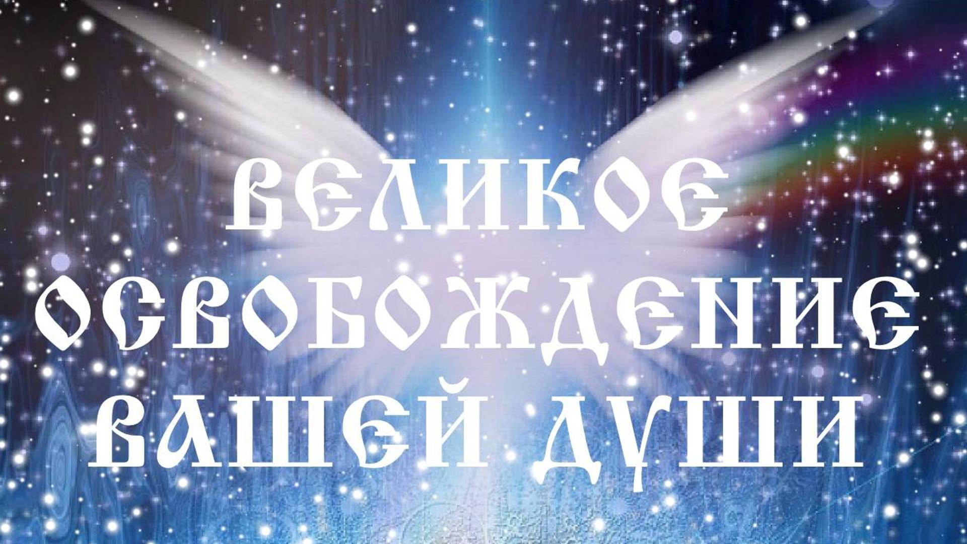 Медитация на Великое исцеление. Новая здоровая и счастливая жизнь.