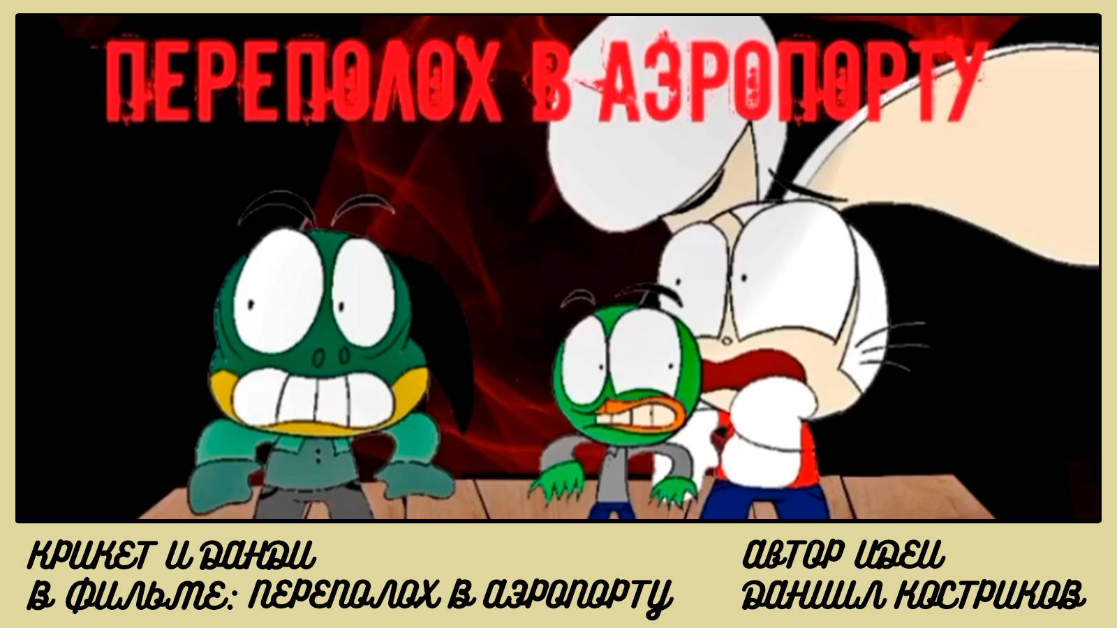 НЕСЧАСТНЫЙ СЛУЧАЙ И НЕУДАЧНЫЙ ОБМЕН  — КРИКЕТ И ДАНДИ (2 СЕРИЯ)