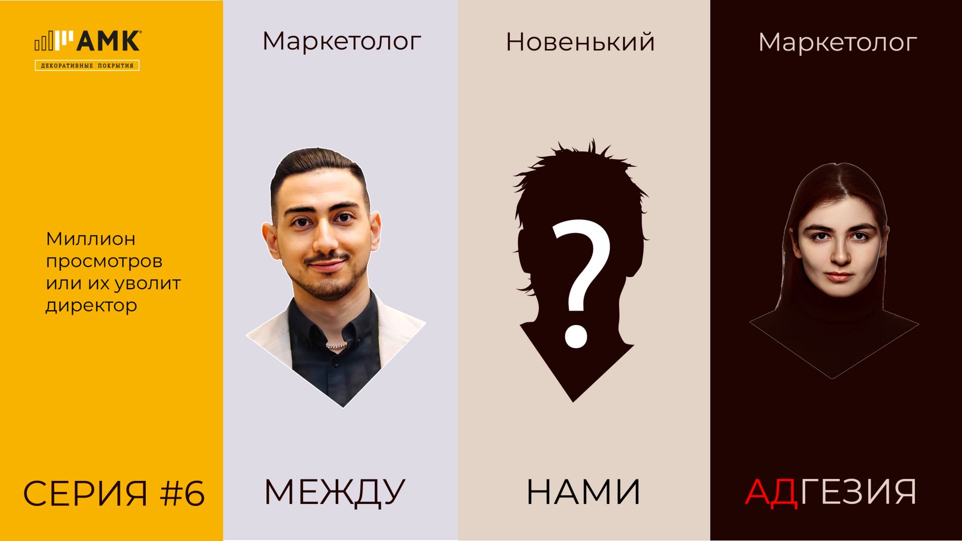 Между Нами Адгезия. Серия №6 «Новый сотрудник» [2024]