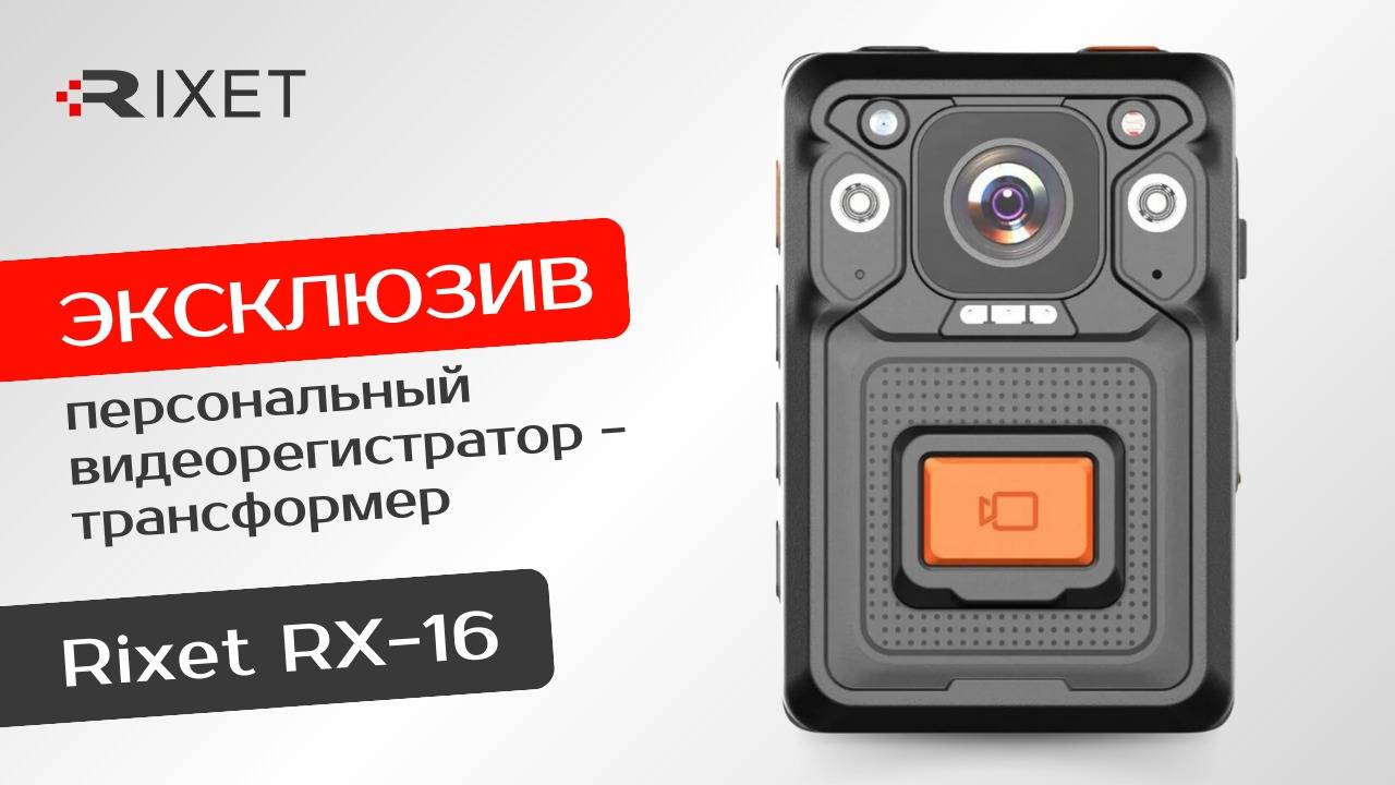 RX-16 — эксклюзивный видеорегистратор-трансформер!