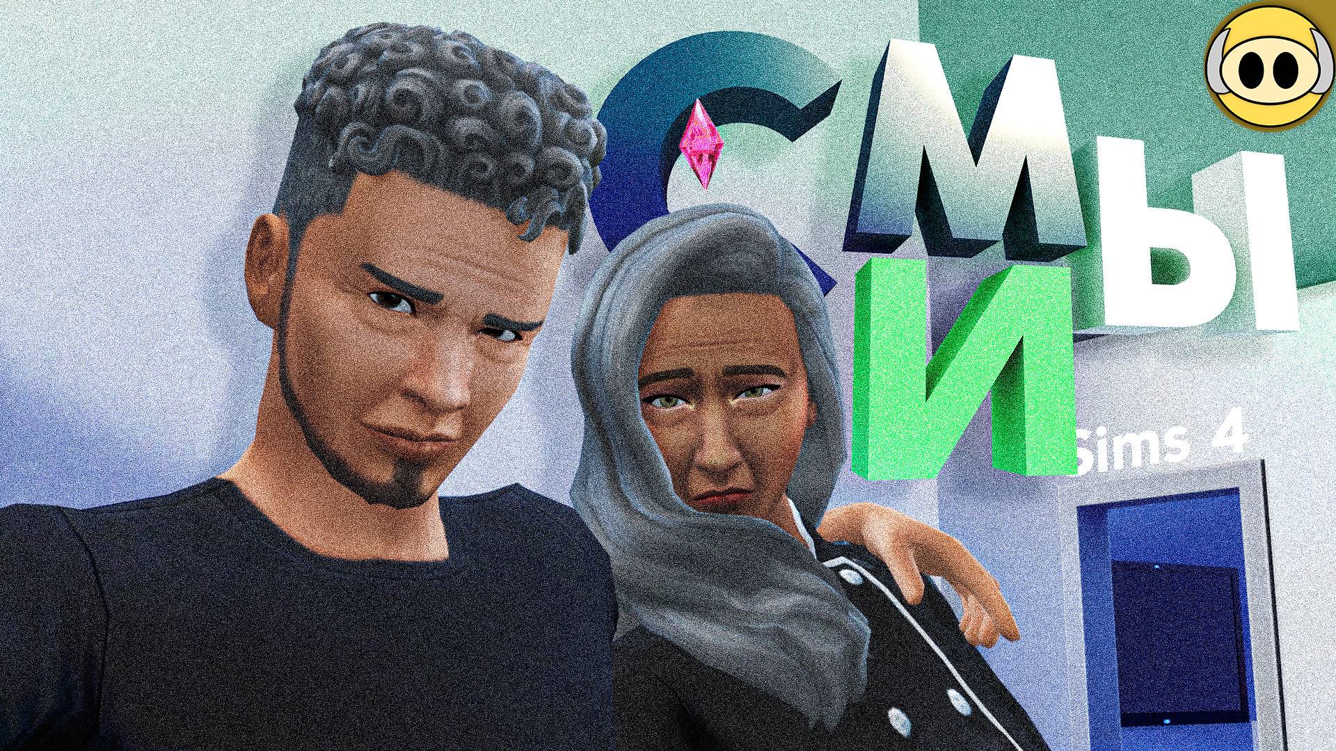 Симы ( Sims 4 )