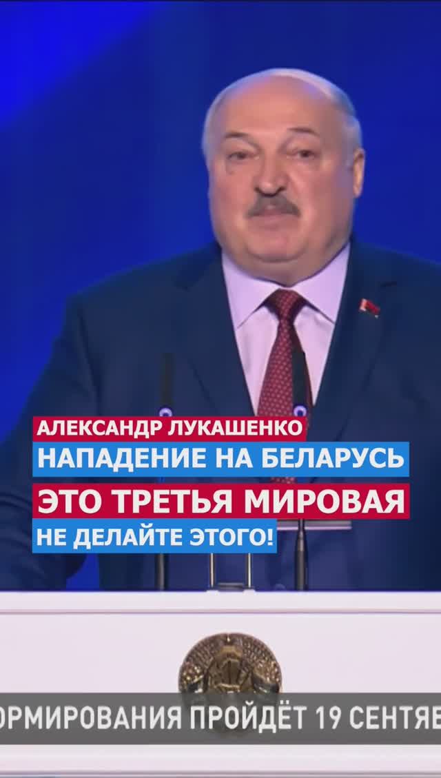 Лукашенко - Нападение На Беларусь это Третья Мировая! Не Делайте Этого #политика #нато #америка