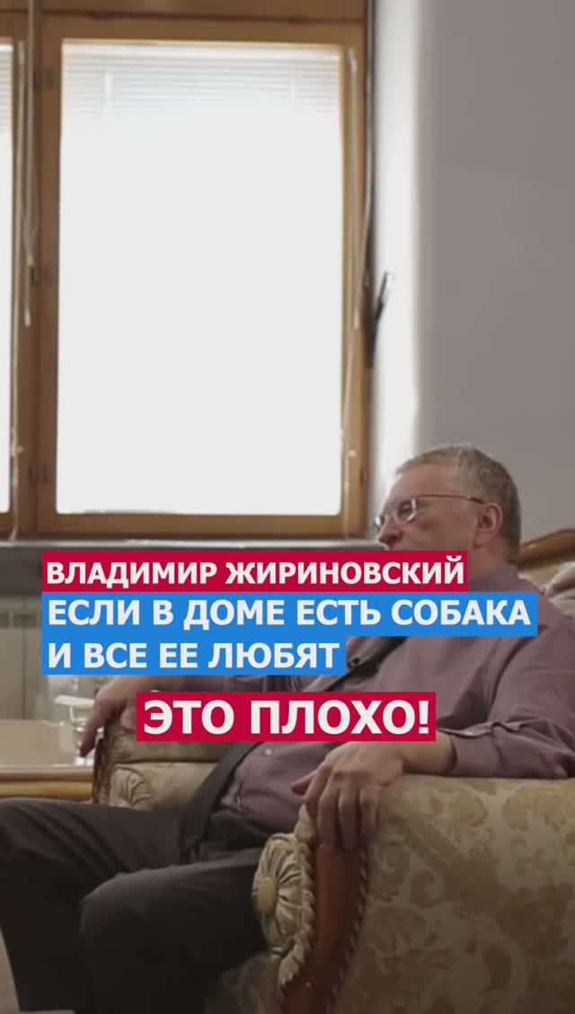 Жириновский. Как Выбрать Жену Или Мужа Правильно! #вольфович #мысли #психология #семья
