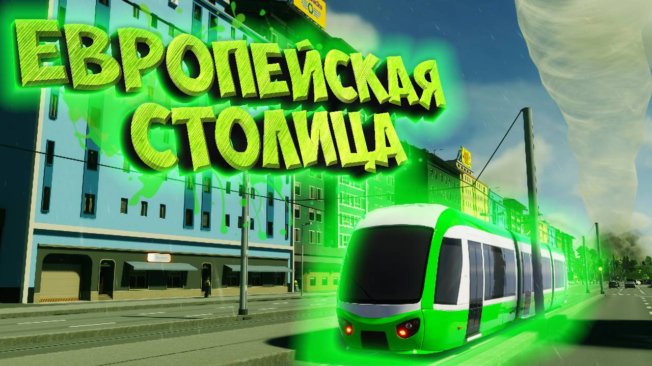 CITIES: SKYLINES 2 ПРОХОЖДЕНИЕ || ЕВРОПЕЙСКИЙ СТИЛЬ # 13