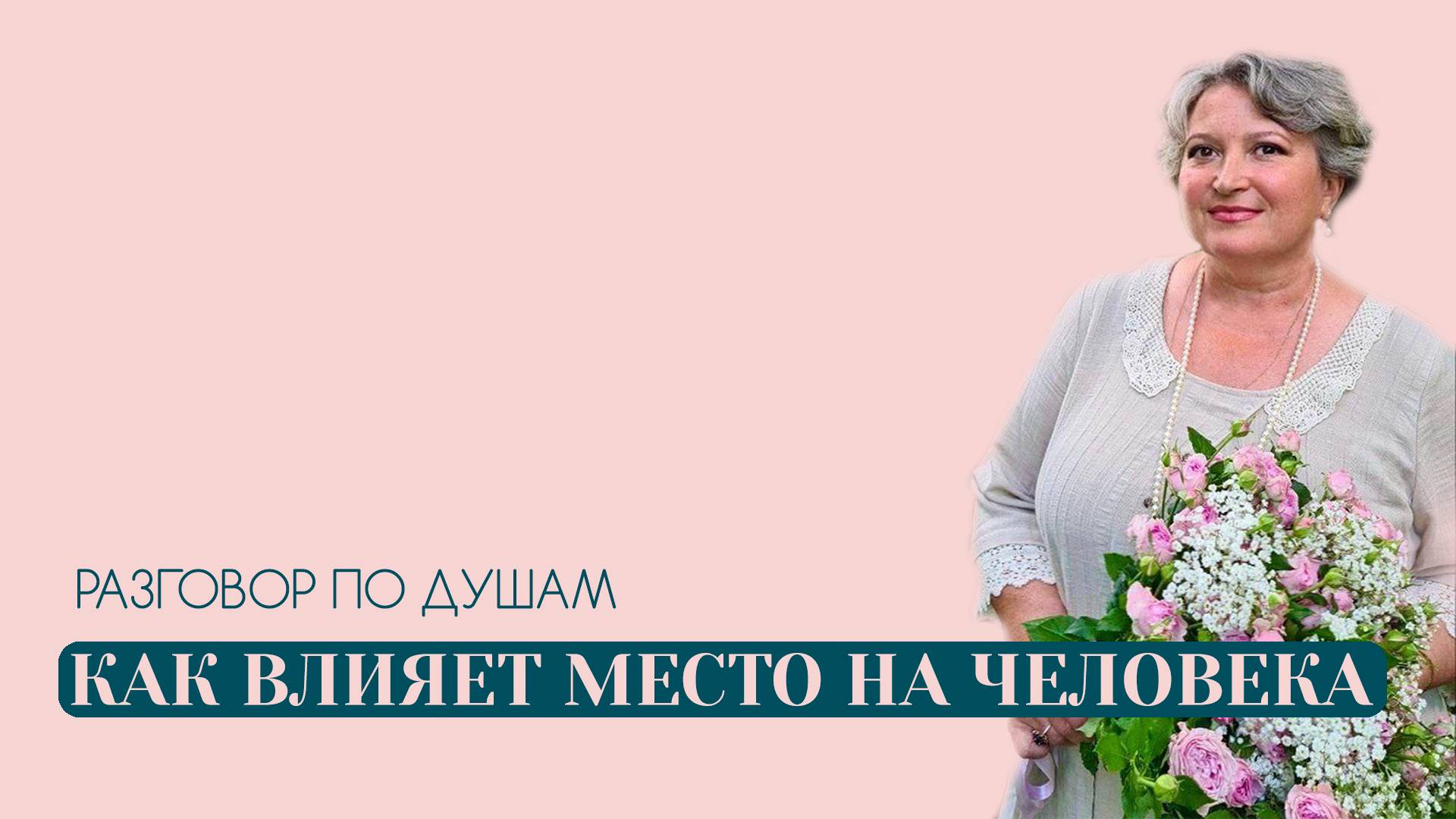 Влияние местонахождения на человека | Разговор по душам | Татьяна Бекаревич