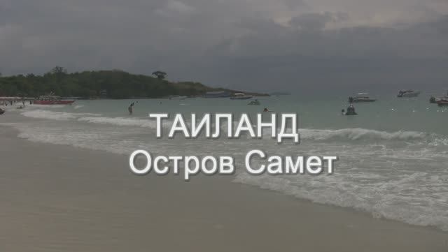 Остров Самет