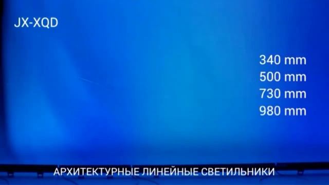 Архитектурные линейные светильники JX XQD - 2026