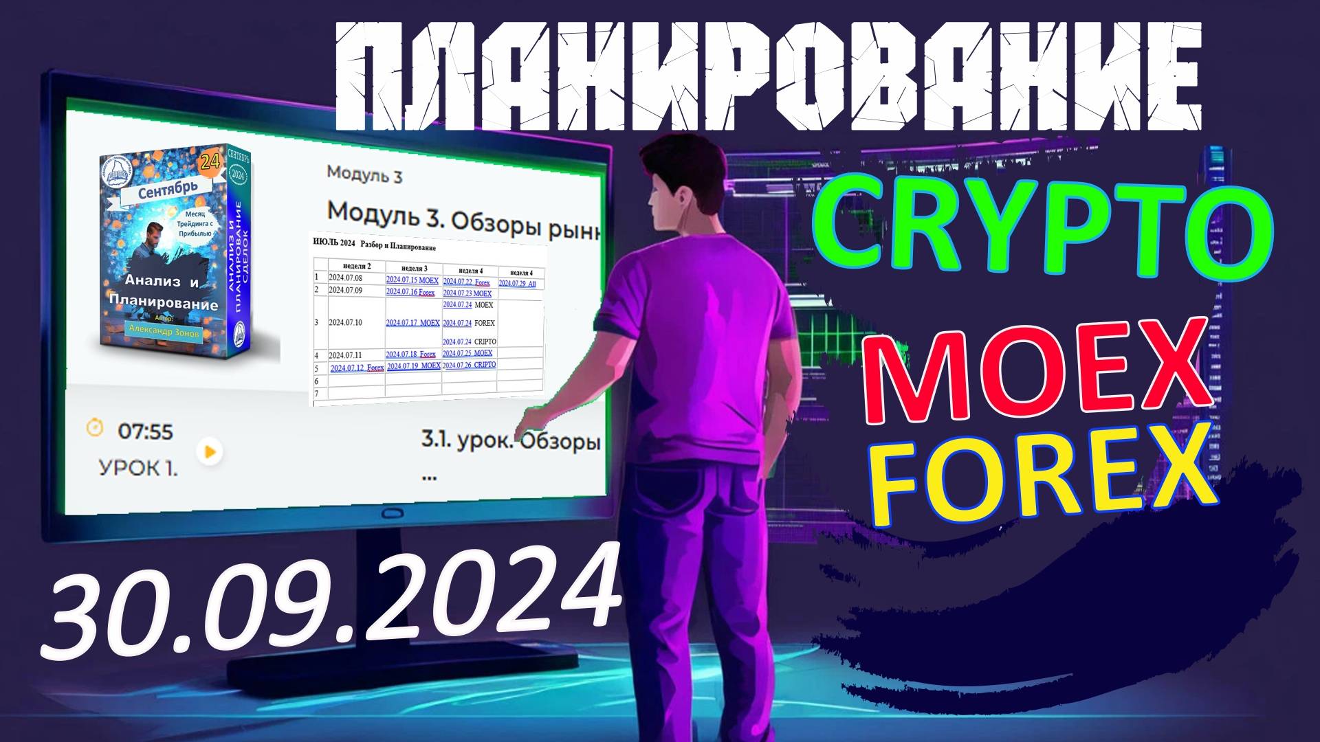2024.09.30 Планирование сделок на CRYPTO, MOEX, FOREX. Мастерская трейдинга. Александр Зонова.