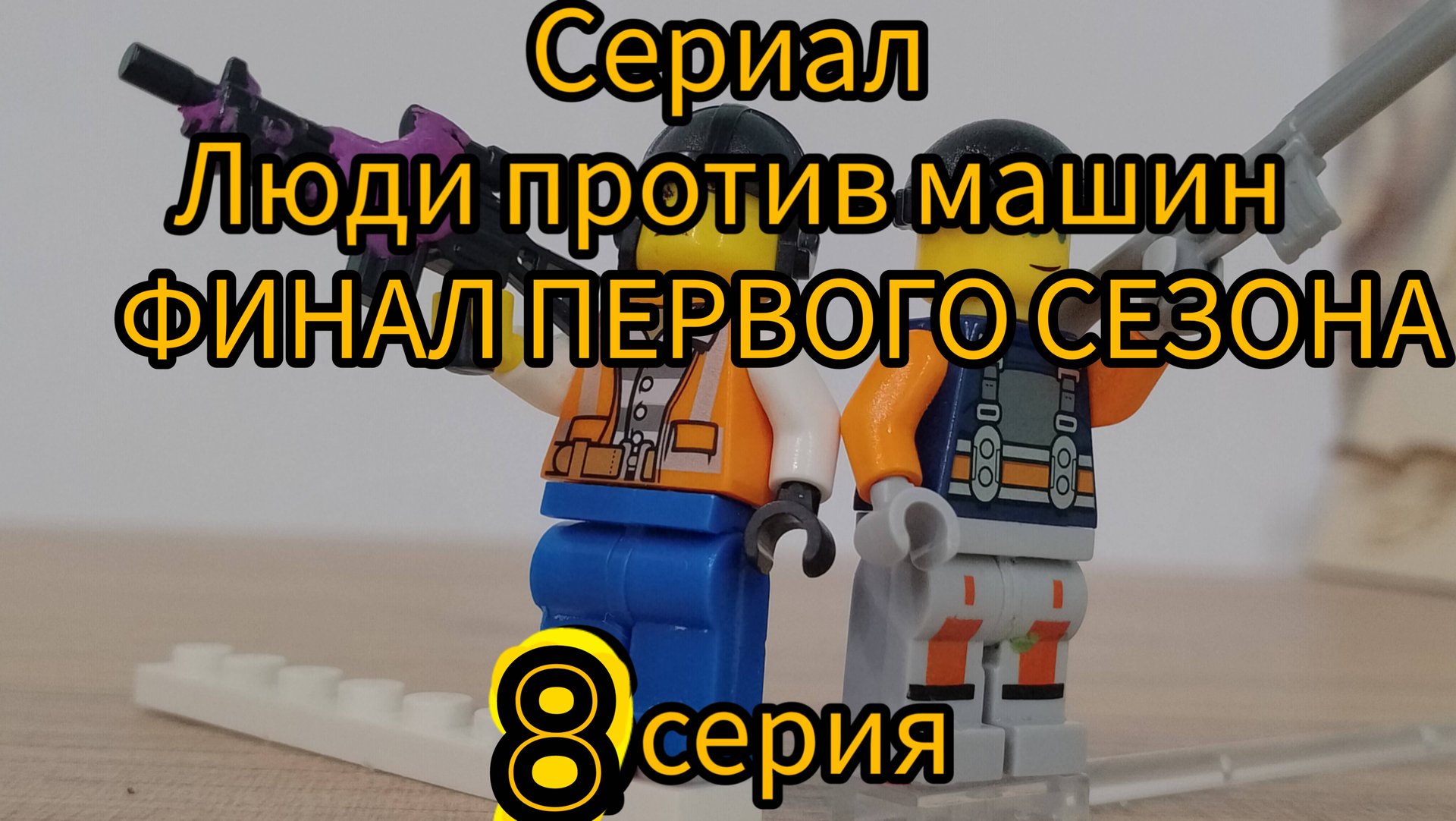 Люди против роботов 8 серия-ФИНАЛ