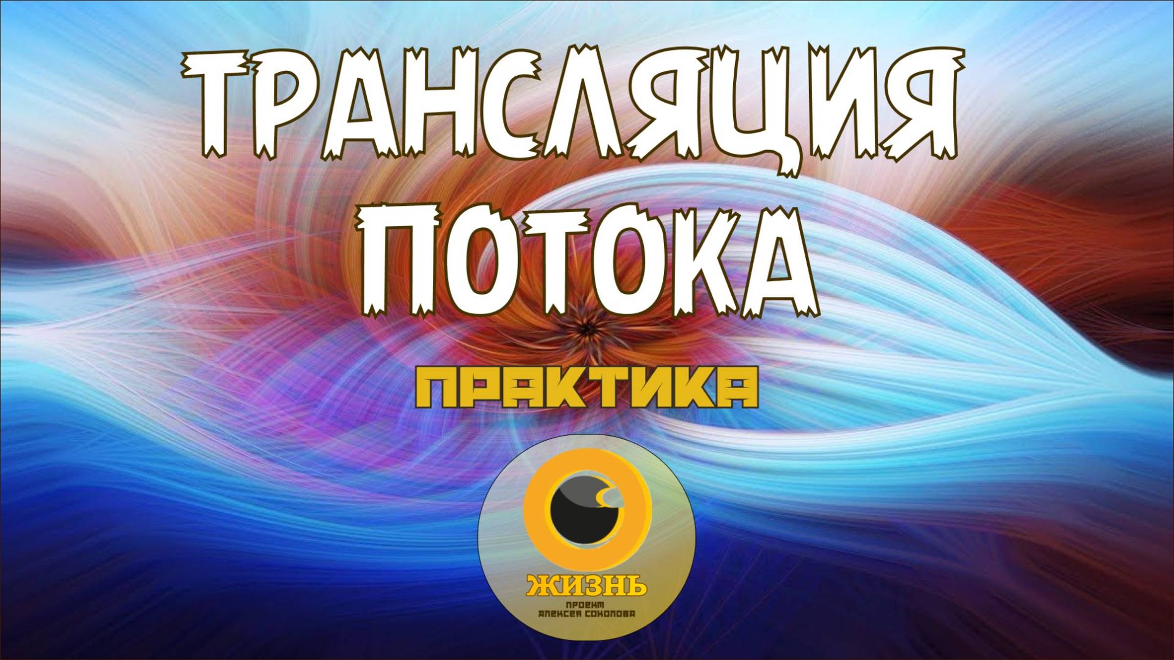 ТРАНСЛЯЦИЯ ПОТОКА. Практика