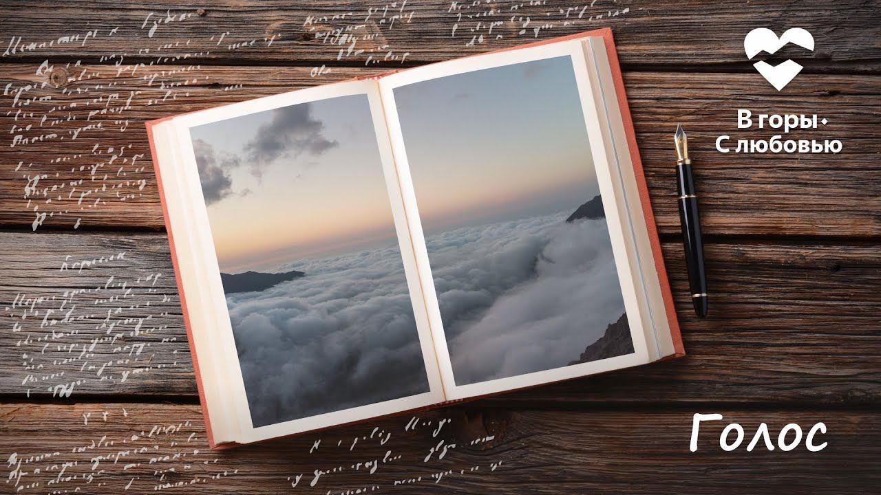 Голос | Стихи о постоянном внутреннем диалоге | Путешествия | Outdoor