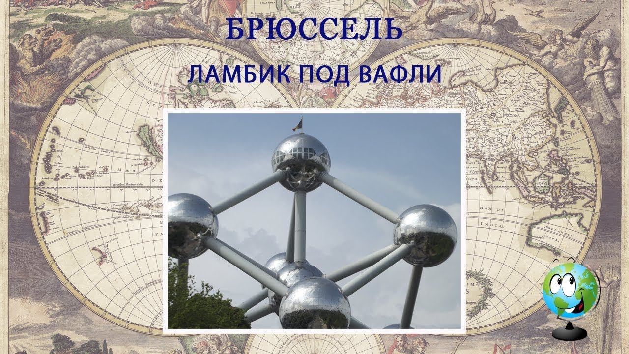 Брюссель: Ламбик под вафли