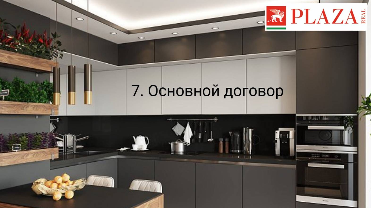 7 Основной договор