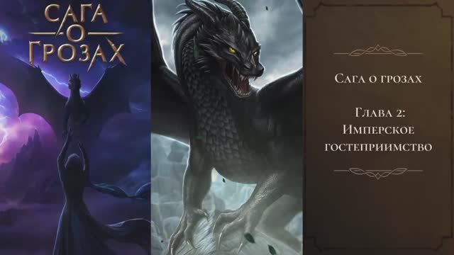 САГА О ГРОЗАХ | Сезон 1 Глава 2 | АЛМАЗНОЕ ПРОХОЖДЕНИЕ