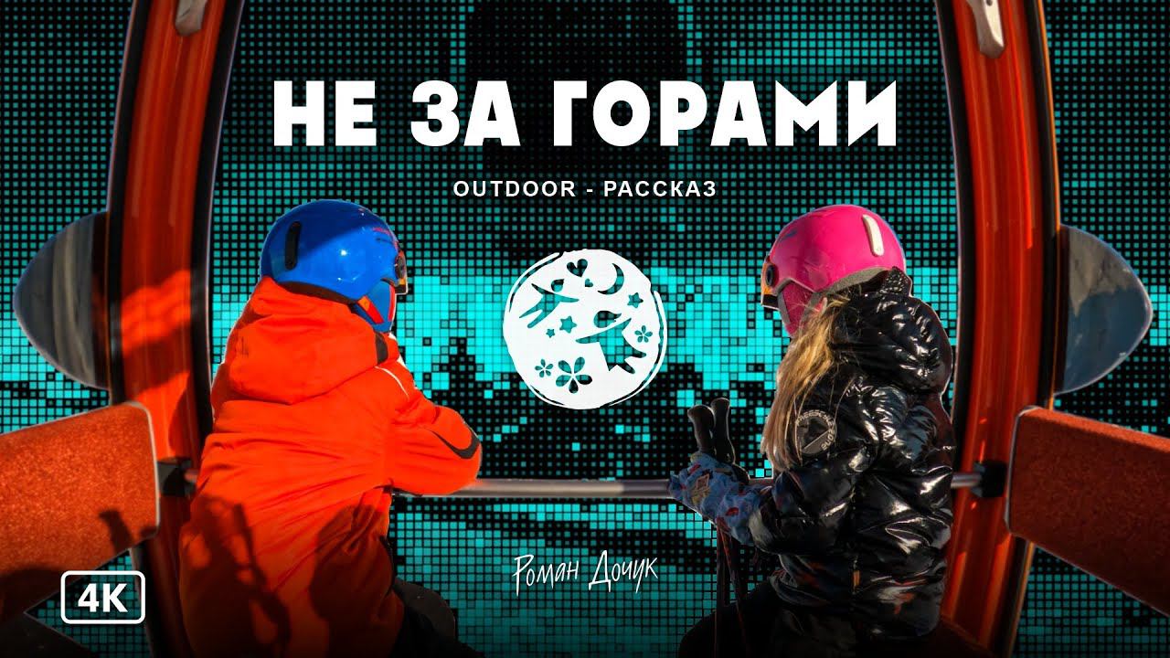 Не за горами | Outdoor-рассказ о будущем