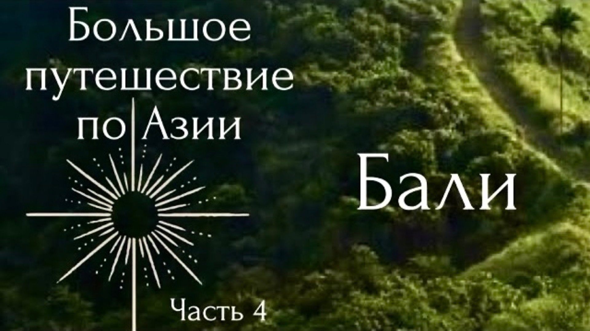 Бали. Часть 4. Большое путешествие по юго - восточной Азии.