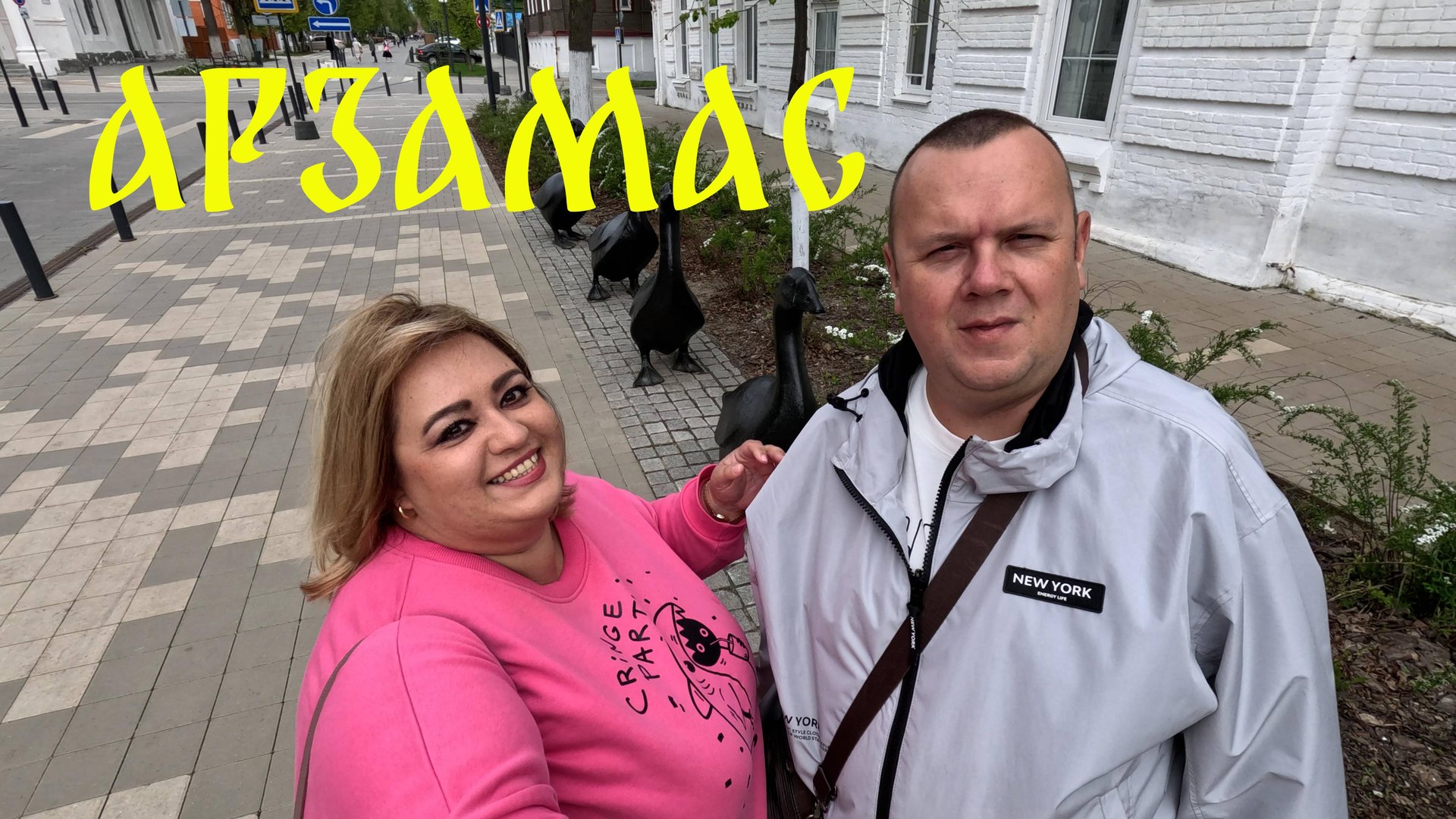 Арзамас- город который нас удивил. Очарование русской провинции.