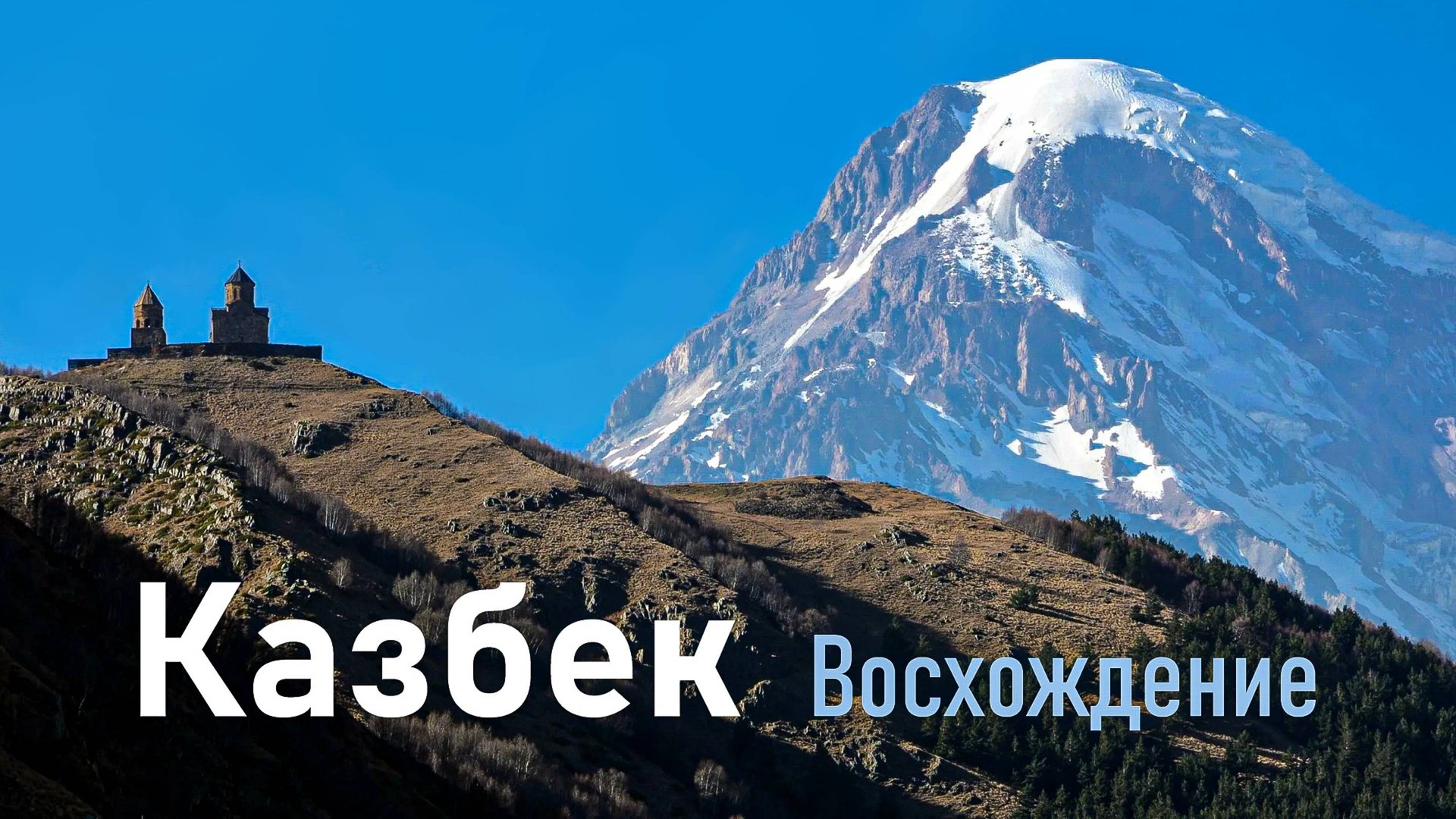 Восхождение на Казбек