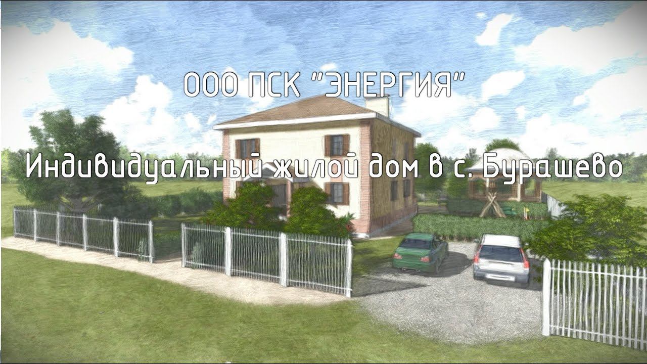 Проект дома в с. Бурашево от ООО ПСК "ЭНЕРГИЯ"