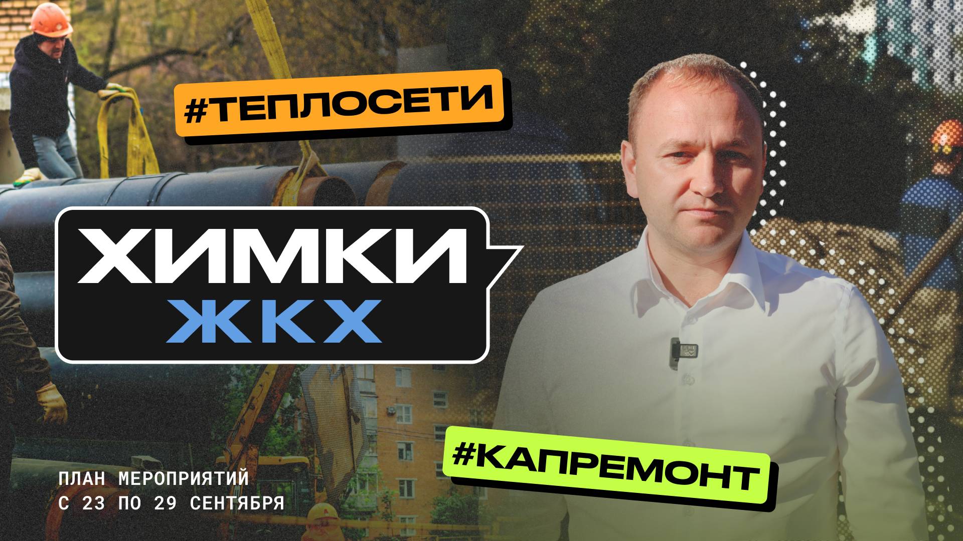Жилищно-коммунальное хозяйство: Планы на следующую неделю 23-29 сентября