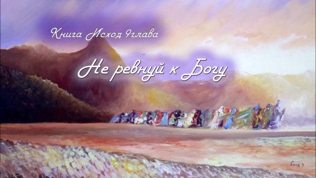 9. НЕ РЕВНУЙТЕ К БОГУ_Толкование_книга ИСХОД_пастор Ли Ги Тэк, церковь "Сонрак"