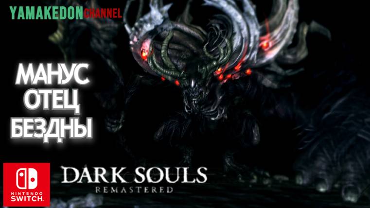 Манус Отец Бездны.Dark Souls remastered#25