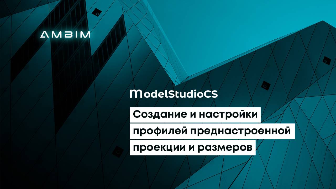 Создание и настройки профилей преднастроенной проекции и размеров в Model Studio CS