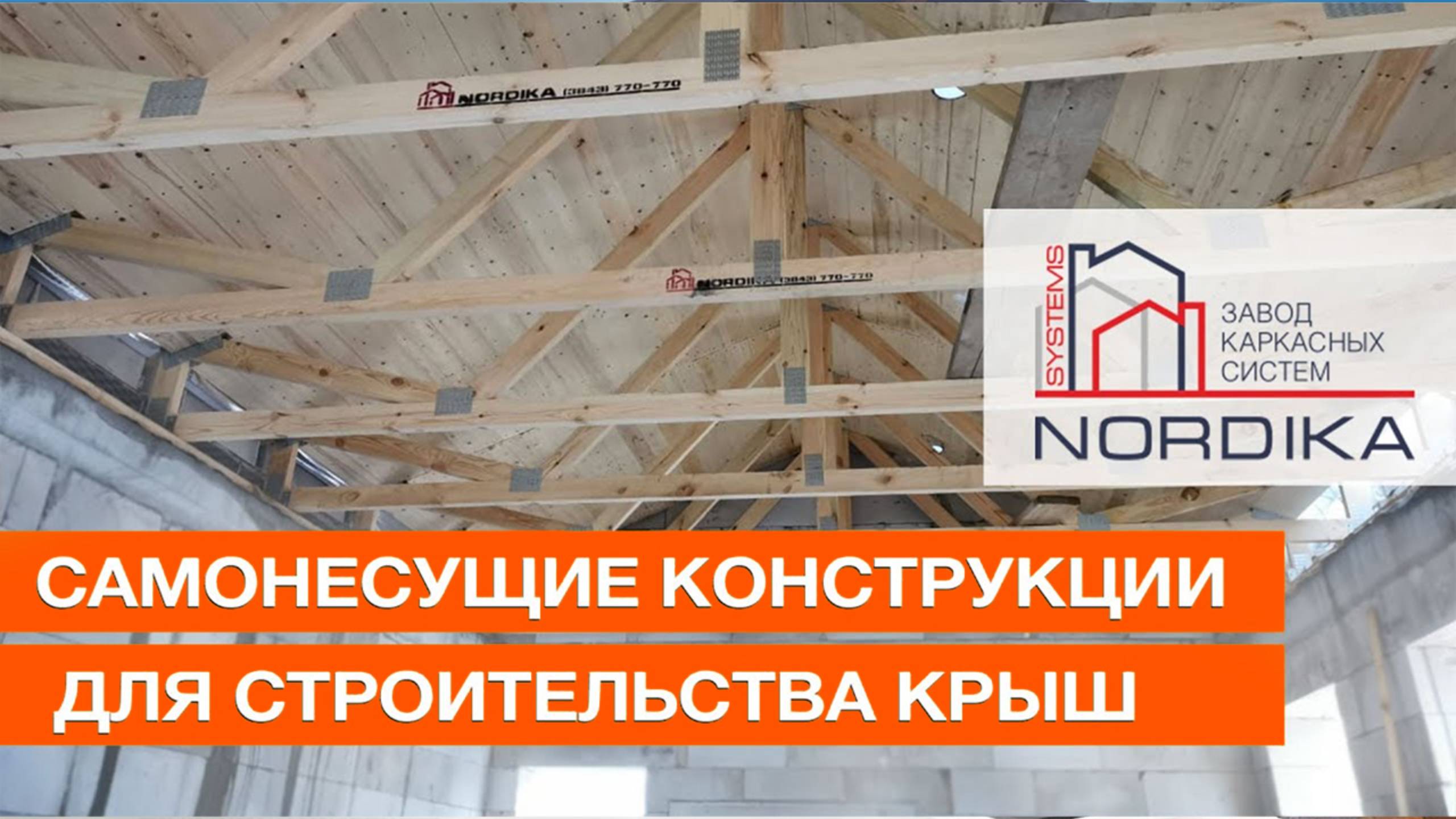 Нордика  - завод каркасных конструкций
