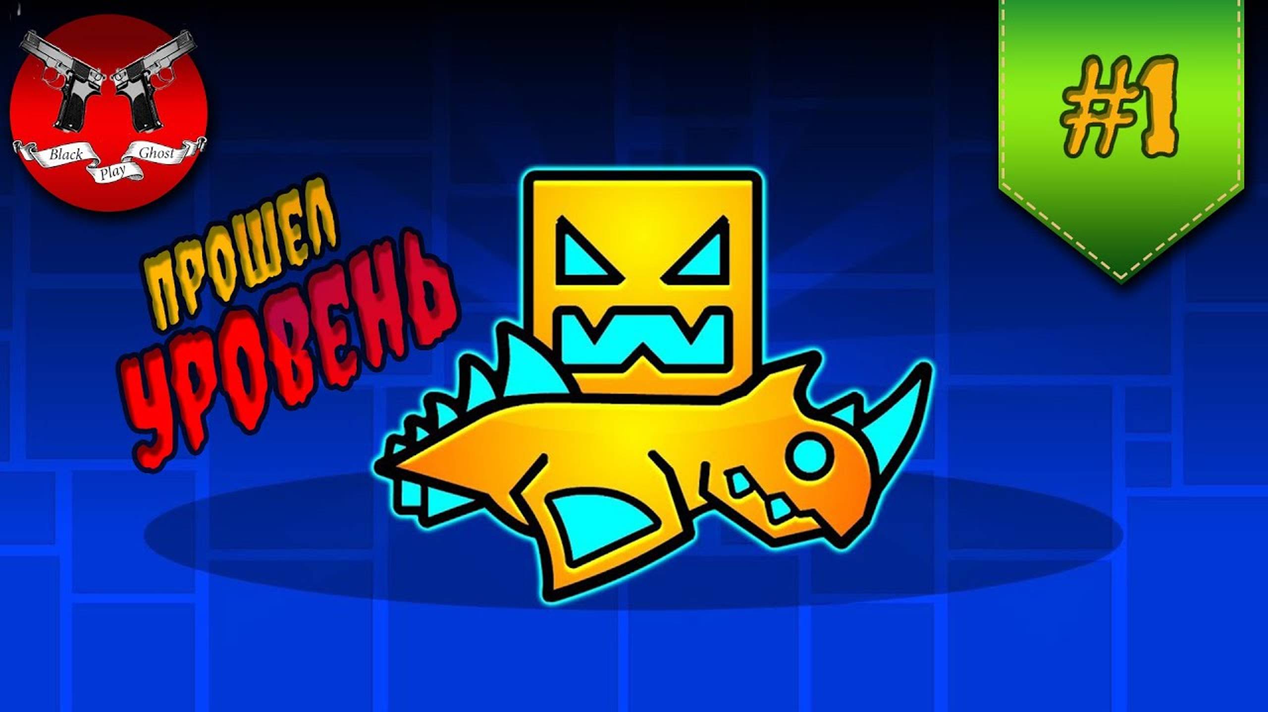 ПЕРВЫЙ УРОВЕНЬ ЛЕГКО ✪ Geometry Dash прохождение #1