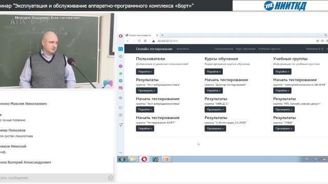 Запись вебинара Эксплуатация и обслуживание АПК БОРТ - 1 день